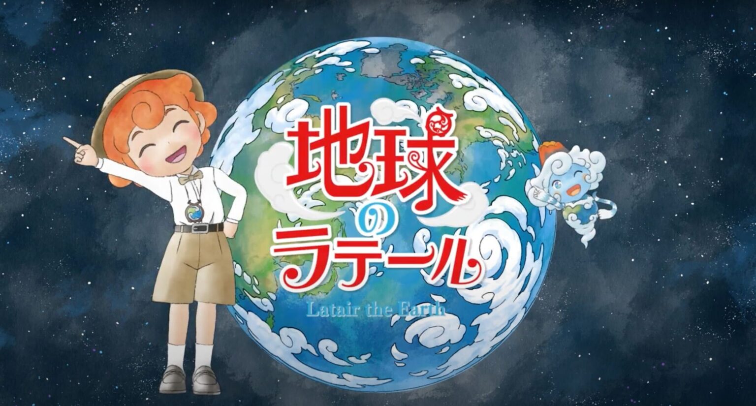 生物多様性を楽しく学ぶアニメ『地球のラテール』9月5日（金） NHK Eテレにて放送開始！主題歌&ダンス動画も公開！ News - 地球のラテール NHK Eテレで2025年秋 放送決定 絵本 ...
